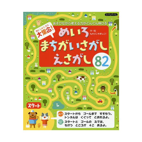 ※商品画像はイメージや仮デザインが含まれている場合があります。帯の有無など実際と異なる場合があります。作・絵:なかさこかずひこ！出版社:ブティック社発売日:2019年01月シリーズ名等:Boutiquebooksキーワード:大集合！めいろ・...