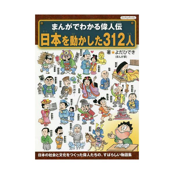 ※商品画像はイメージや仮デザインが含まれている場合があります。帯の有無など実際と異なる場合があります。著:よだひでき出版社:ブティック社発売日:2019年06月シリーズ名等:Boutiquebooksキーワード:まんがでわかる偉人伝日本を動...