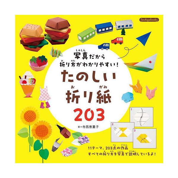 ※商品画像はイメージや仮デザインが含まれている場合があります。帯の有無など実際と異なる場合があります。著:寺西恵里子出版社:ブティック社発売日:2023年08月シリーズ名等:Boutiquebooksキーワード:写真だから折り方がわかりやす...