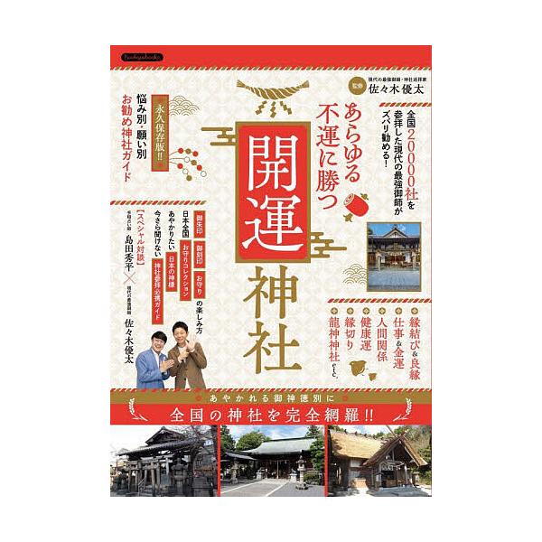 ※商品画像はイメージや仮デザインが含まれている場合があります。帯の有無など実際と異なる場合があります。監修:佐々木優太出版社:ブティック社発売日:2026年05月シリーズ名等:Boutiquebooksキーワード:あらゆる不運に勝つ開運神社...