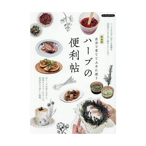 ※商品画像はイメージや仮デザインが含まれている場合があります。帯の有無など実際と異なる場合があります。出版社:ブティック社発売日:2026年06月シリーズ名等:Boutiquebooksキーワード:自分で育てて上手に使うハーブの便利帖 じぶ...