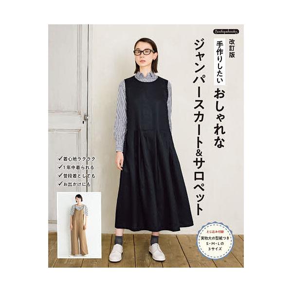 ※商品画像はイメージや仮デザインが含まれている場合があります。帯の有無など実際と異なる場合があります。出版社:ブティック社発売日:2026年06月シリーズ名等:Boutiquebooksキーワード:手作りしたいおしゃれなジャンパースカート＆...