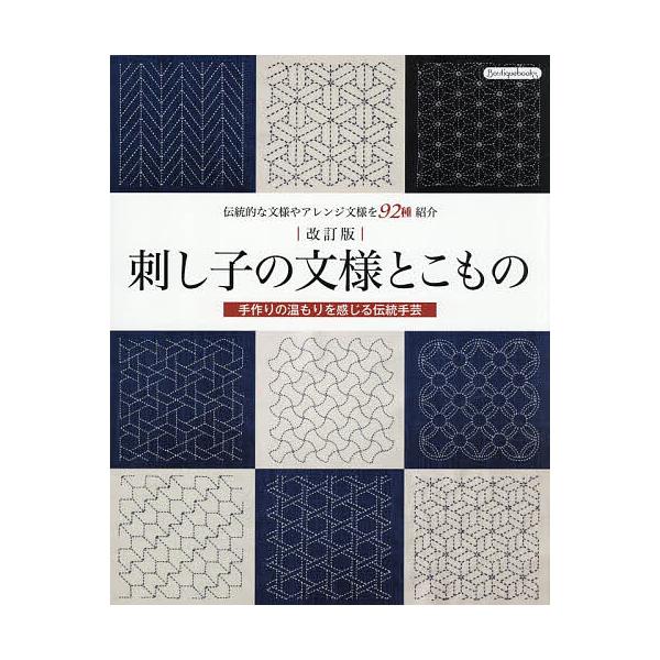※商品画像はイメージや仮デザインが含まれている場合があります。帯の有無など実際と異なる場合があります。出版社:ブティック社発売日:2026年08月シリーズ名等:Boutiquebooksキーワード:刺し子の文様とこもの伝統的な文様やアレンジ...