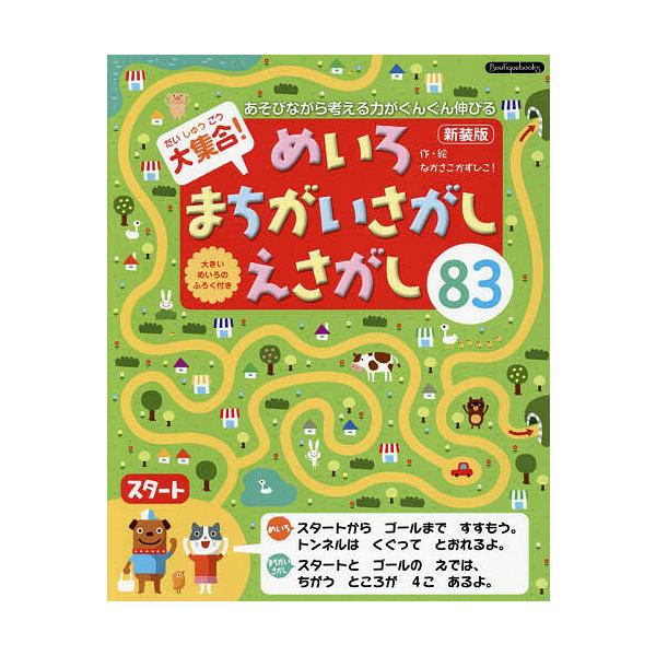 ※商品画像はイメージや仮デザインが含まれている場合があります。帯の有無など実際と異なる場合があります。作・絵:なかさこかずひこ！出版社:ブティック社発売日:2026年08月シリーズ名等:Boutiquebooksキーワード:大集合！めいろ・...