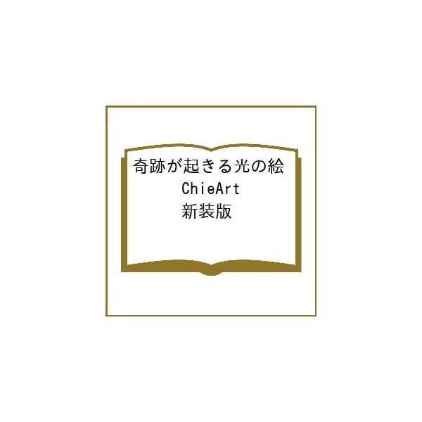 【発売日：2026年06月29日】※商品画像はイメージや仮デザインが含まれている場合があります。帯の有無など実際と異なる場合があります。出版社:ブティック社発売日:2026年06月29日シリーズ名等:ブティック・ムックキーワード:奇跡が起き...