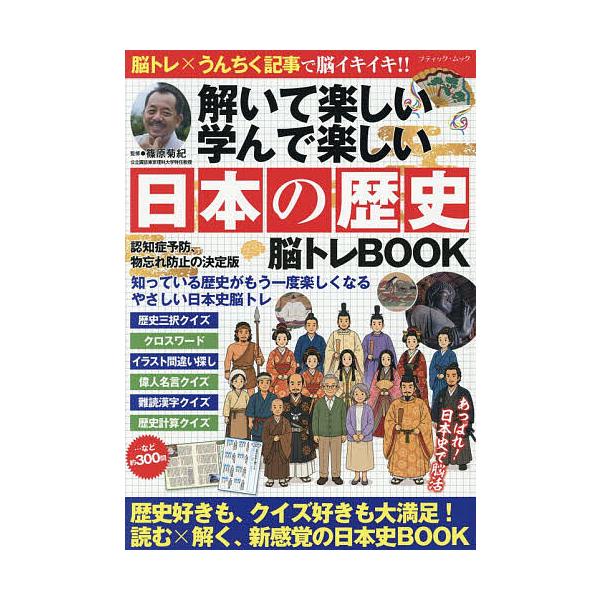 ※商品画像はイメージや仮デザインが含まれている場合があります。帯の有無など実際と異なる場合があります。監修:篠原菊紀出版社:ブティック社発売日:2026年07月シリーズ名等:ブティック・ムック 通巻１９８０号キーワード:解いて楽しい学んで楽...