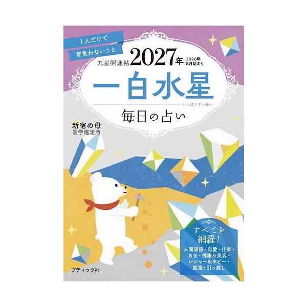 ※商品画像はイメージや仮デザインが含まれている場合があります。帯の有無など実際と異なる場合があります。著:新宿の母易学鑑定所出版社:ブティック社発売日:2026年08月シリーズ名等:ブティック・ムック 通巻１９８２号キーワード:九星開運帖２...