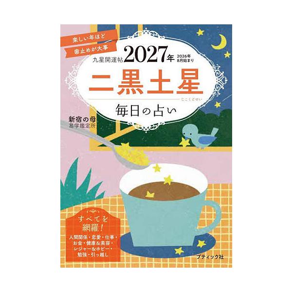 ※商品画像はイメージや仮デザインが含まれている場合があります。帯の有無など実際と異なる場合があります。著:新宿の母易学鑑定所出版社:ブティック社発売日:2026年08月シリーズ名等:ブティック・ムック 通巻１９８３号キーワード:九星開運帖２...