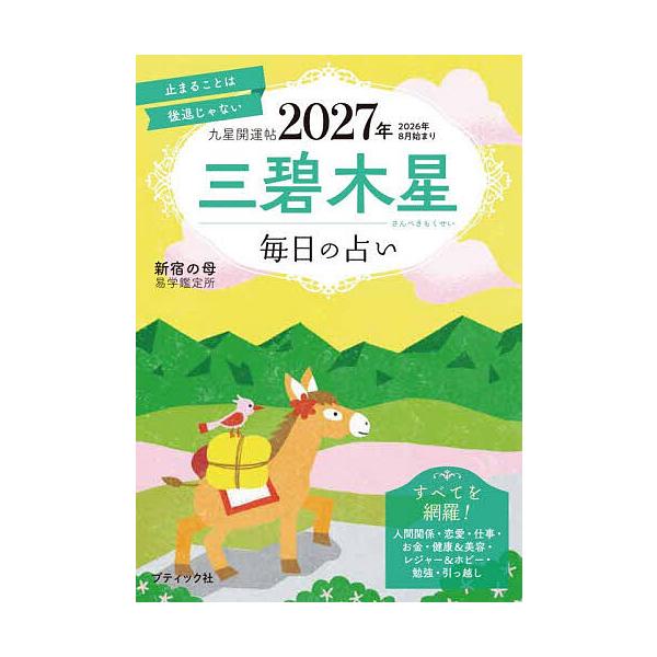 ※商品画像はイメージや仮デザインが含まれている場合があります。帯の有無など実際と異なる場合があります。著:新宿の母易学鑑定所出版社:ブティック社発売日:2026年08月シリーズ名等:ブティック・ムック 通巻１９８４号キーワード:九星開運帖２...