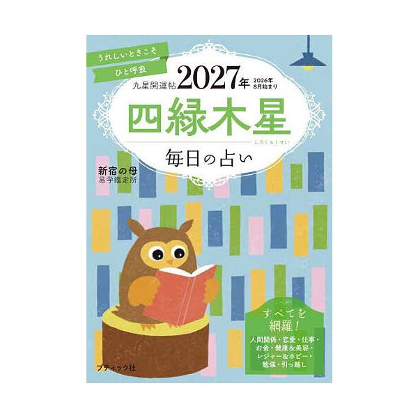 ※商品画像はイメージや仮デザインが含まれている場合があります。帯の有無など実際と異なる場合があります。著:新宿の母易学鑑定所出版社:ブティック社発売日:2026年08月シリーズ名等:ブティック・ムック 通巻１９８５号キーワード:九星開運帖２...