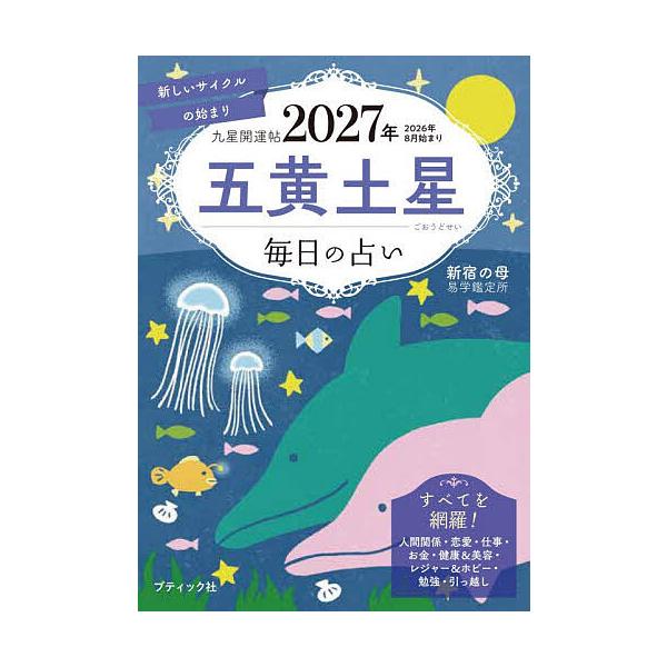 ※商品画像はイメージや仮デザインが含まれている場合があります。帯の有無など実際と異なる場合があります。著:新宿の母易学鑑定所出版社:ブティック社発売日:2026年08月シリーズ名等:ブティック・ムック 通巻１９８６号キーワード:九星開運帖２...
