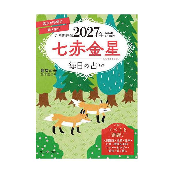 ※商品画像はイメージや仮デザインが含まれている場合があります。帯の有無など実際と異なる場合があります。著:新宿の母易学鑑定所出版社:ブティック社発売日:2026年08月シリーズ名等:ブティック・ムック 通巻１９８８号キーワード:九星開運帖２...