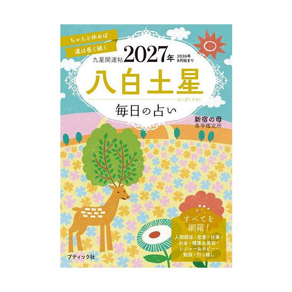 ※商品画像はイメージや仮デザインが含まれている場合があります。帯の有無など実際と異なる場合があります。著:新宿の母易学鑑定所出版社:ブティック社発売日:2026年08月シリーズ名等:ブティック・ムック 通巻１９８９号キーワード:九星開運帖２...