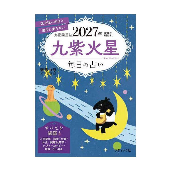 ※商品画像はイメージや仮デザインが含まれている場合があります。帯の有無など実際と異なる場合があります。著:新宿の母易学鑑定所出版社:ブティック社発売日:2026年08月シリーズ名等:ブティック・ムック 通巻１９９０号キーワード:九星開運帖２...