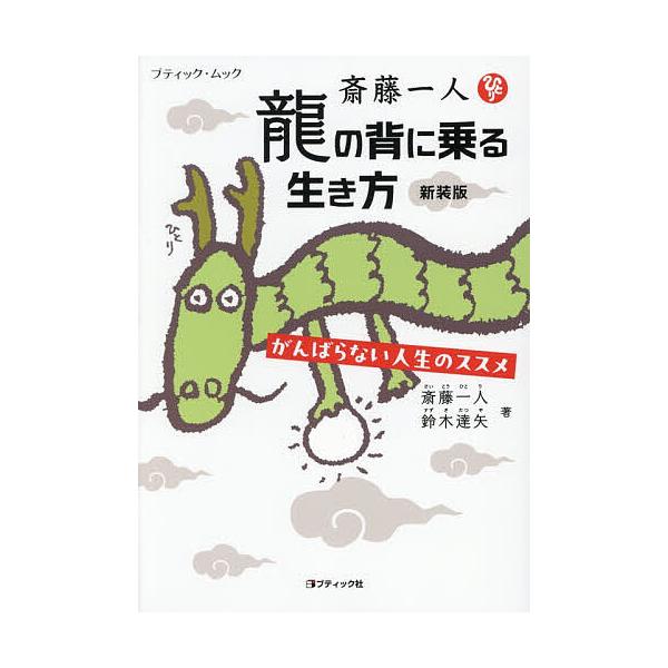 ※商品画像はイメージや仮デザインが含まれている場合があります。帯の有無など実際と異なる場合があります。著:斎藤一人　著:鈴木達矢出版社:ブティック社発売日:2026年08月シリーズ名等:ブティック・ムック 通巻１９９１号キーワード:斎藤一人...