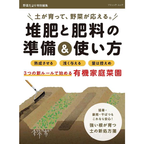 ※商品画像はイメージや仮デザインが含まれている場合があります。帯の有無など実際と異なる場合があります。出版社:ブティック社発売日:2026年08月シリーズ名等:ブティック・ムックキーワード:堆肥と肥料の準備＆使い方 たいひとひりようのじゆん...