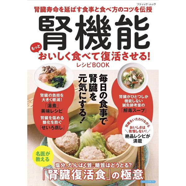 ※商品画像はイメージや仮デザインが含まれている場合があります。帯の有無など実際と異なる場合があります。出版社:ブティック社発売日:2026年08月シリーズ名等:ブティック・ムックキーワード:腎機能もっとおいしく食べて復活させる！ 健康 じん...
