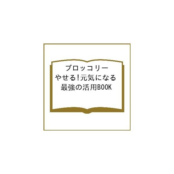 【発売日：2026年10月29日】※商品画像はイメージや仮デザインが含まれている場合があります。帯の有無など実際と異なる場合があります。出版社:ブティック社発売日:2026年10月29日シリーズ名等:ブティック・ムックキーワード:ブロッコリ...