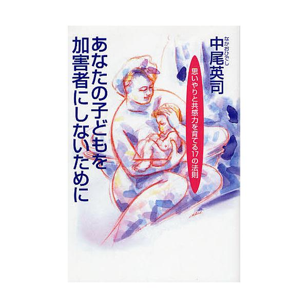 著:中尾英司出版社:ブッキング発売日:2008年09月キーワード:あなたの子どもを加害者にしないために思いやりと共感力を育てる１７の法則中尾英司 あなたのこどもおかがいしやにしない アナタノコドモオカガイシヤニシナイ なかお ひでし ナカオ...