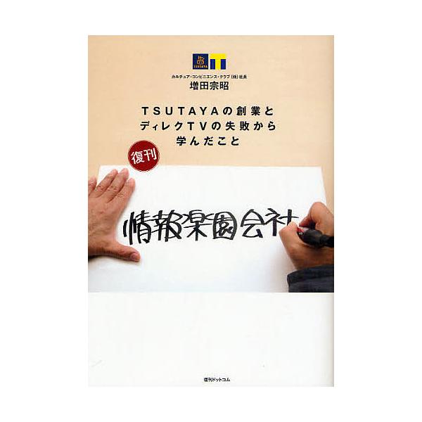 ※商品画像はイメージや仮デザインが含まれている場合があります。帯の有無など実際と異なる場合があります。著:増田宗昭出版社:復刊ドットコム発売日:2010年05月キーワード:情報楽園会社TSUTAYAの創業とディレクTVの失敗から学んだこと増...