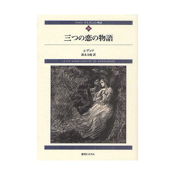 ※商品画像はイメージや仮デザインが含まれている場合があります。帯の有無など実際と異なる場合があります。著:A．デュマ　訳:鈴木力衛出版社:復刊ドットコム発売日:2011年07月巻数:9巻キーワード:ダルタニャン物語９新装版A．デュマ鈴木力衛...