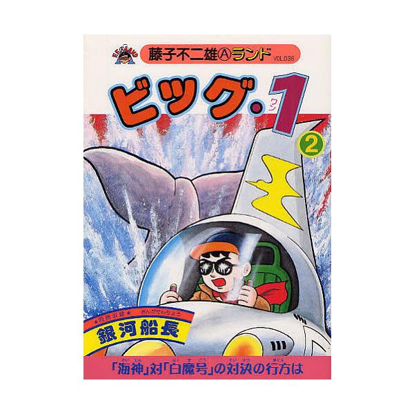 著:藤子不二雄A出版社:復刊ドットコム発売日:2012年03月シリーズ名等:藤子不二雄Aランド VOL．０３６巻数:2巻キーワード:ビッグ・１２藤子不二雄A 漫画 マンガ まんが びつぐわん２ふじこふじおえーらんど ビツグワン２フジコフジオ...