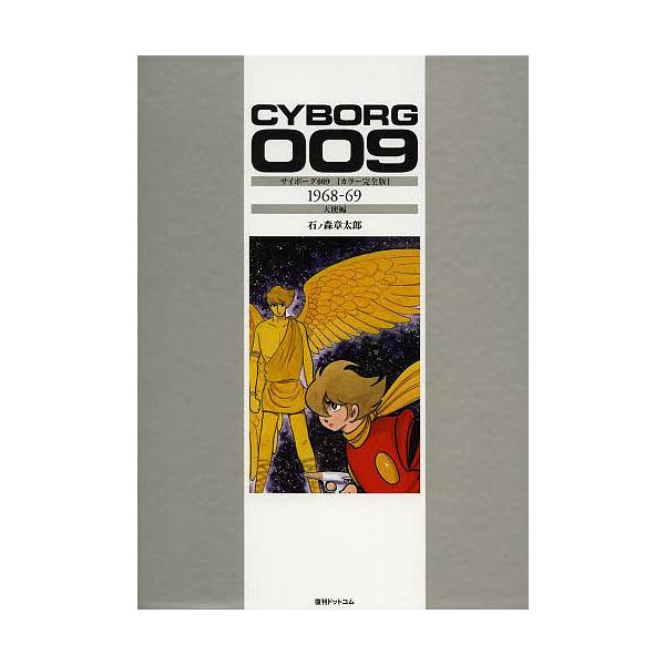著:石ノ森章太郎出版社:復刊ドットコム発売日:2013年09月キーワード:サイボーグ００９カラー完全版１９６８−６９石ノ森章太郎 漫画 マンガ まんが さいぼーぐぜろぜろないん１９６８からーかんぜんばん サイボーグゼロゼロナイン１９６８カラ...