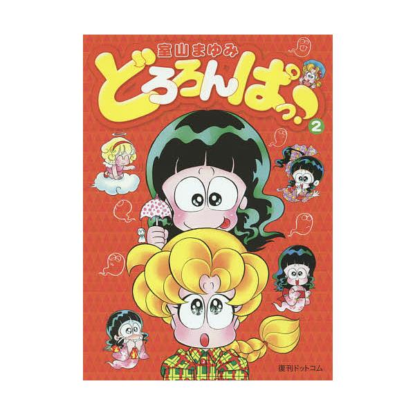 著:室山まゆみ出版社:復刊ドットコム発売日:2015年02月巻数:2巻キーワード:どろろんぱっ！２室山まゆみ 漫画 マンガ まんが どろろんぱつ２ ドロロンパツ２ むろやま まゆみ ムロヤマ マユミ BF24026E