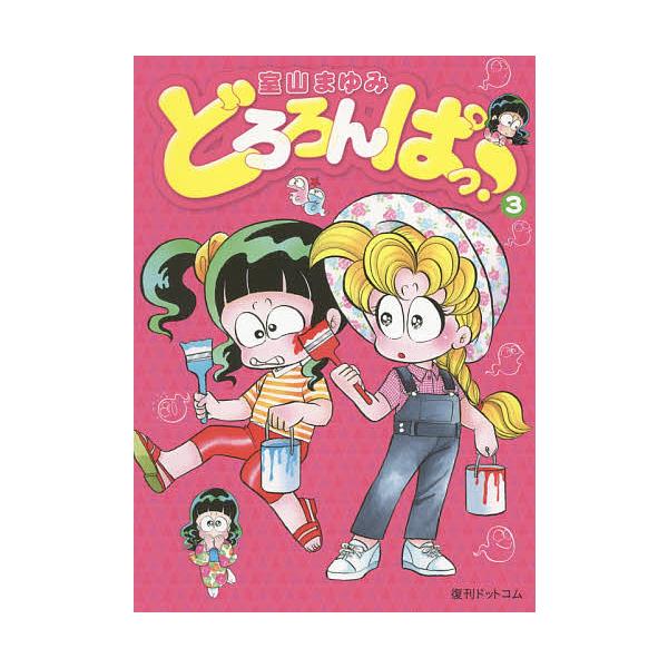 著:室山まゆみ出版社:復刊ドットコム発売日:2015年03月巻数:3巻キーワード:どろろんぱっ！３室山まゆみ 漫画 マンガ まんが どろろんぱつ３ ドロロンパツ３ むろやま まゆみ ムロヤマ マユミ BF24026E
