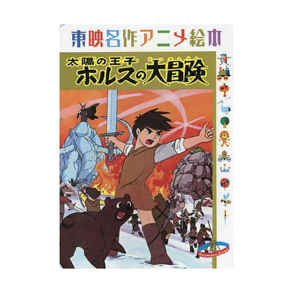文:藤原一生　監修:東映アニメーション出版社:復刊ドットコム発売日:2015年シリーズ名等:東映名作アニメ絵本キーワード:太陽の王子ホルスの大冒険東映動画藤原一生東映アニメーション たいようのおうじほるすのだいぼうけんとうえい タイヨウノオ...