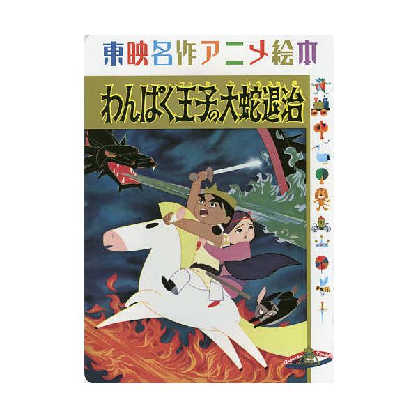 文:まどみちお　監修:東映アニメーション出版社:復刊ドットコム発売日:2015年シリーズ名等:東映名作アニメ絵本キーワード:わんぱく王子の大蛇退治東映動画まどみちお東映アニメーション わんぱくおうじのおろちたいじとうえいどうが ワンパクオウ...