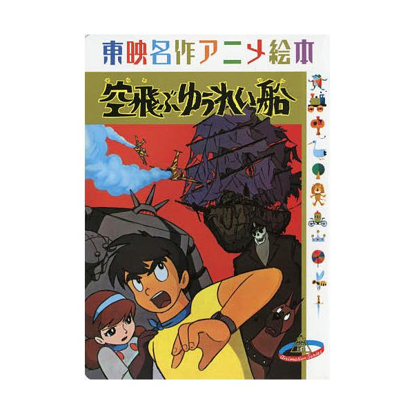 文:福島のり子　監修:東映アニメーション出版社:復刊ドットコム発売日:2015年03月シリーズ名等:東映名作アニメ絵本キーワード:空飛ぶゆうれい船東映動画福島のり子東映アニメーション そらとぶゆうれいせんとうえいどうがとうえいめいさく ソラ...