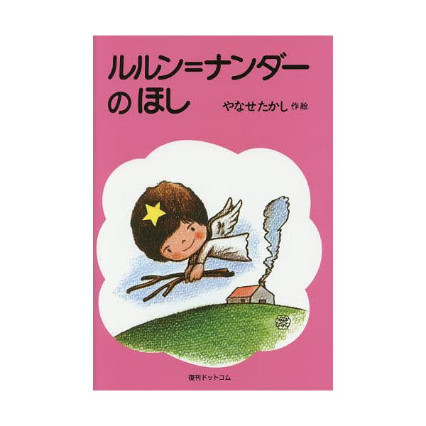 作・絵:やなせたかし出版社:復刊ドットコム発売日:2015年09月キーワード:ルルン＝ナンダーのほしやなせたかし るるんなんだーのほし ルルンナンダーノホシ やなせ たかし ヤナセ タカシ