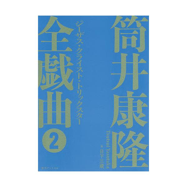 著:筒井康隆　編:日下三蔵出版社:復刊ドットコム発売日:2016年07月キーワード:筒井康隆全戯曲２筒井康隆日下三蔵 つついやすたかぜんぎきよく２ ツツイヤスタカゼンギキヨク２ つつい やすたか くさか さん ツツイ ヤスタカ クサカ サン