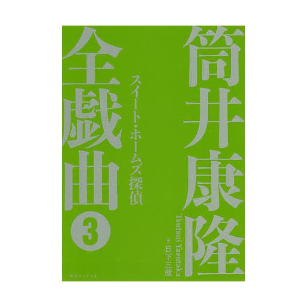 ※商品画像はイメージや仮デザインが含まれている場合があります。帯の有無など実際と異なる場合があります。著:筒井康隆　編:日下三蔵出版社:復刊ドットコム発売日:2016年10月キーワード:筒井康隆全戯曲３筒井康隆日下三蔵 つついやすたかぜんぎ...
