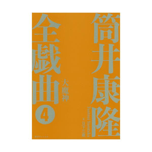 著:筒井康隆　編:日下三蔵出版社:復刊ドットコム発売日:2017年02月キーワード:筒井康隆全戯曲４筒井康隆日下三蔵 つついやすたかぜんぎきよく４ ツツイヤスタカゼンギキヨク４ つつい やすたか くさか さん ツツイ ヤスタカ クサカ サン