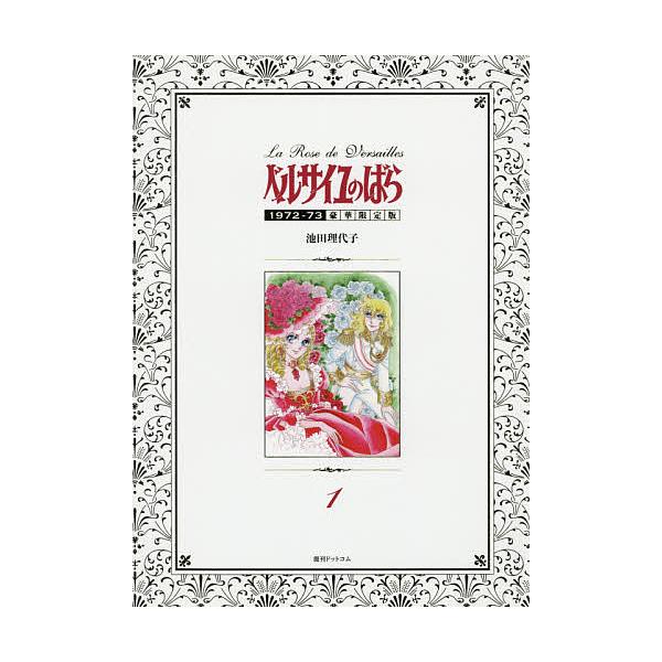 ※商品画像はイメージや仮デザインが含まれている場合があります。帯の有無など実際と異なる場合があります。著:池田理代子出版社:復刊ドットコム発売日:2016年09月キーワード:ベルサイユのばら１９７２−７３１豪華限定版池田理代子 漫画 マンガ...