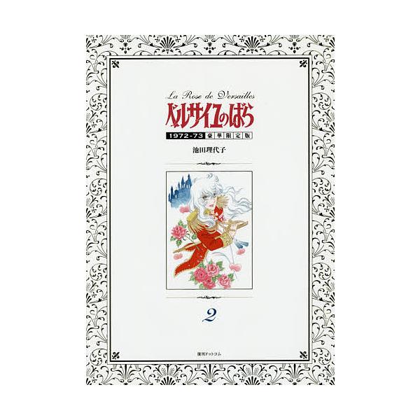 ※商品画像はイメージや仮デザインが含まれている場合があります。帯の有無など実際と異なる場合があります。著:池田理代子出版社:復刊ドットコム発売日:2016年11月キーワード:ベルサイユのばら１９７２−７３２豪華限定版池田理代子 漫画 マンガ...