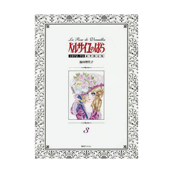 著:池田理代子出版社:復刊ドットコム発売日:2017年01月キーワード:ベルサイユのばら１９７２−７３３豪華限定版池田理代子 漫画 マンガ まんが べるさいゆのばら３ ベルサイユノバラ３ いけだ りよこ イケダ リヨコ