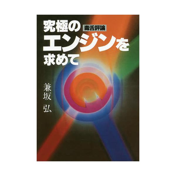 著:兼坂弘出版社:三栄書房発売日:2017年11月キーワード:究極のエンジンを求めて毒舌評論兼坂弘 きゆうきよくのえんじんおもとめてどくぜつひようろん キユウキヨクノエンジンオモトメテドクゼツヒヨウロン かねさか ひろし カネサカ ヒロシ