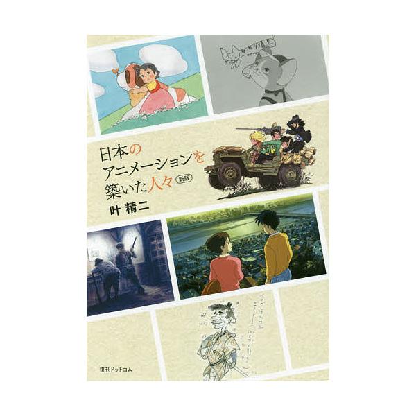 ※商品画像はイメージや仮デザインが含まれている場合があります。帯の有無など実際と異なる場合があります。著:叶精二出版社:復刊ドットコム発売日:2019年08月キーワード:日本のアニメーションを築いた人々叶精二 にほんのあにめーしよんおきずい...