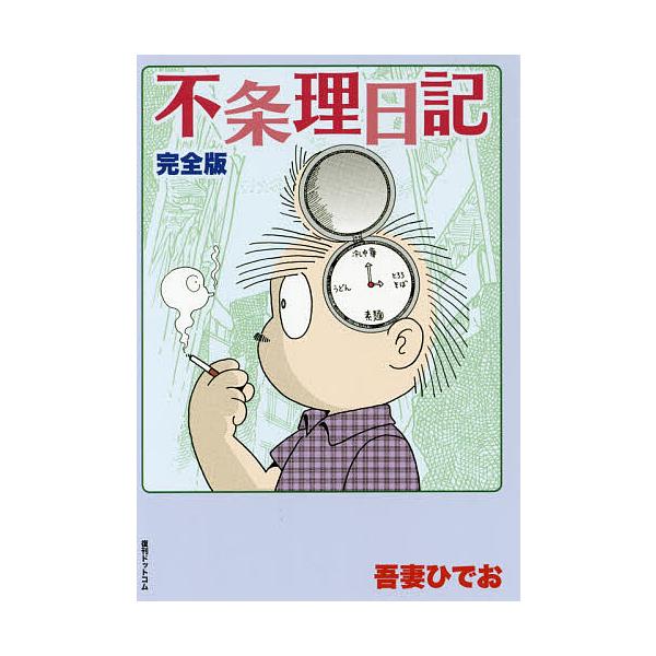 ※商品画像はイメージや仮デザインが含まれている場合があります。帯の有無など実際と異なる場合があります。著:吾妻ひでお出版社:復刊ドットコム発売日:2019年09月キーワード:不条理日記完全版吾妻ひでお 漫画 マンガ まんが ふじようりにつき...