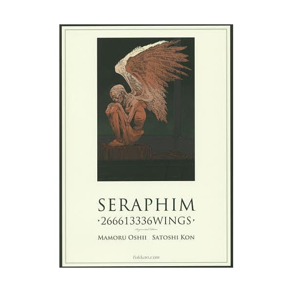 ※商品画像はイメージや仮デザインが含まれている場合があります。帯の有無など実際と異なる場合があります。著:押井守　著:今敏出版社:復刊ドットコム発売日:2019年10月キーワード:セラフィム２億６６６１万３３３６の翼押井守今敏 漫画 マンガ...