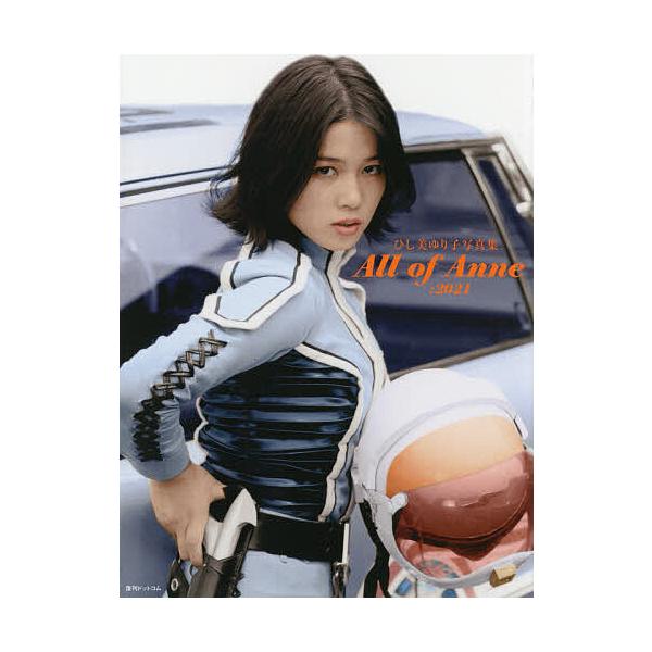 ※商品画像はイメージや仮デザインが含まれている場合があります。帯の有無など実際と異なる場合があります。著:ひし美ゆり子出版社:復刊ドットコム発売日:2021年02月キーワード:AllofAnne：２０２１ひし美ゆり子写真集ひし美ゆり子 写真...
