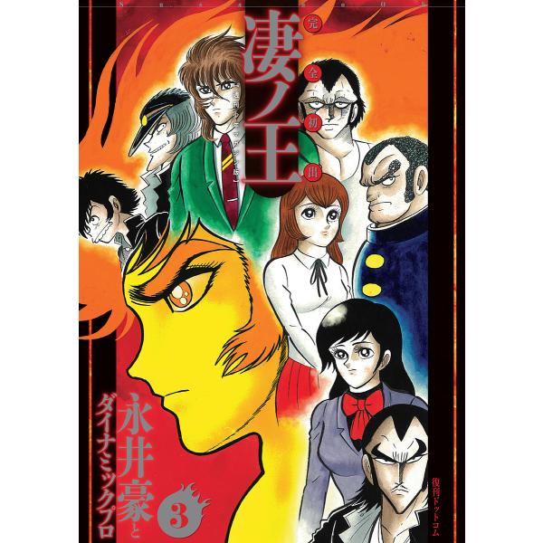 著:永井豪　著:ダイナミックプロ出版社:復刊ドットコム発売日:2022年02月キーワード:凄ノ王完全初出３週刊少年マガジン版永井豪ダイナミックプロ 漫画 マンガ まんが すさのおう３ スサノオウ３ ながい ごう だいなみつく／ぷ ナガイ ゴ...