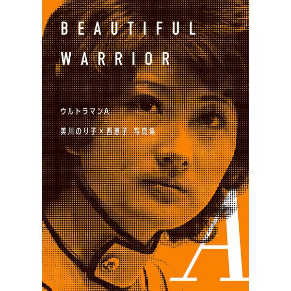 ※商品画像はイメージや仮デザインが含まれている場合があります。帯の有無など実際と異なる場合があります。出版社:復刊ドットコム発売日:2022年11月キーワード:ウルトラマンA美川のり子×西恵子写真集BEAUTIFULWARRIOR うるとら...
