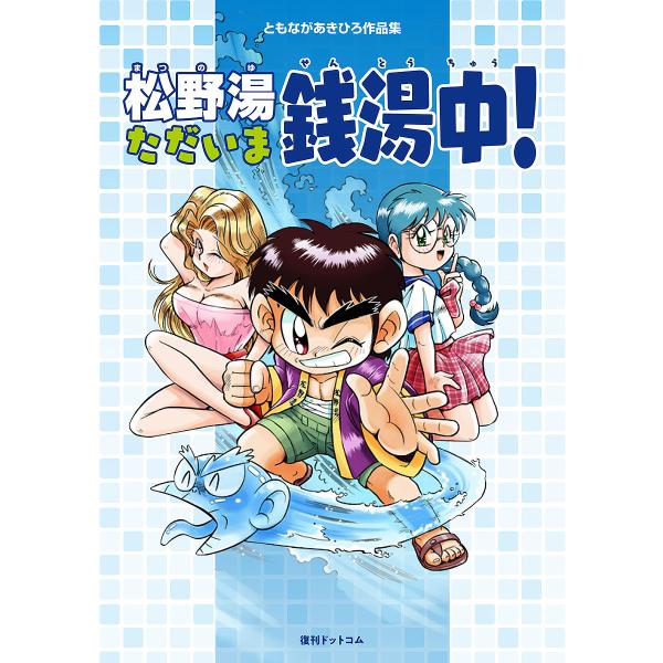 ※商品画像はイメージや仮デザインが含まれている場合があります。帯の有無など実際と異なる場合があります。著:ともながあきひろ出版社:復刊ドットコム発売日:2023年02月キーワード:松野湯ただいま銭湯中！ともながあきひろ作品集ともながあきひろ...