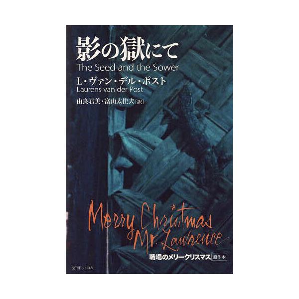 ※商品画像はイメージや仮デザインが含まれている場合があります。帯の有無など実際と異なる場合があります。著:L・ヴァン・デル・ポスト　訳:由良君美　訳:富山太佳夫出版社:復刊ドットコム発売日:2023年11月キーワード:影の獄にて戦場のメリー...