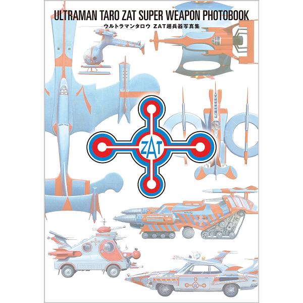 ※商品画像はイメージや仮デザインが含まれている場合があります。帯の有無など実際と異なる場合があります。出版社:復刊ドットコム発売日:2023年12月キーワード:ウルトラマンタロウZAT超兵器写真集 うるとらまんたろうざつとちようへいきしやし...