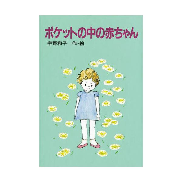 ※商品画像はイメージや仮デザインが含まれている場合があります。帯の有無など実際と異なる場合があります。作・絵:宇野和子出版社:復刊ドットコム発売日:2024年05月キーワード:ポケットの中の赤ちゃん宇野和子 ぽけつとのなかのあかちやん ポケ...